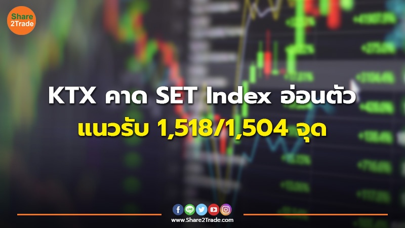 KTX คาด SET Index อ่อนตัว แนวรับ 1,518/1,504 จุด | Share2Trade